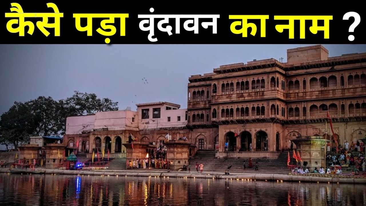 कैसे पड़ा वृंदावन का नाम ?|| vrindavan ke naam || How Vrindavan got its ...