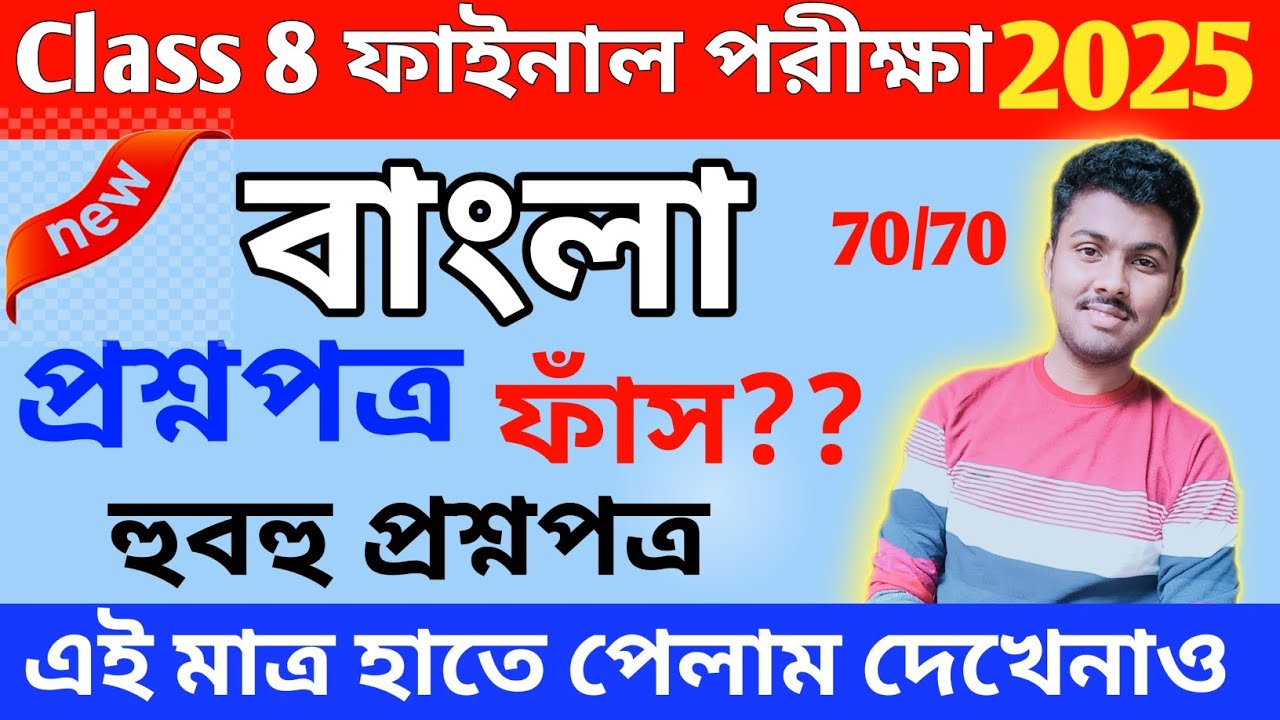 class 8 bengali 3rd unit test question paper 2025 // class 8 3rd unit ...