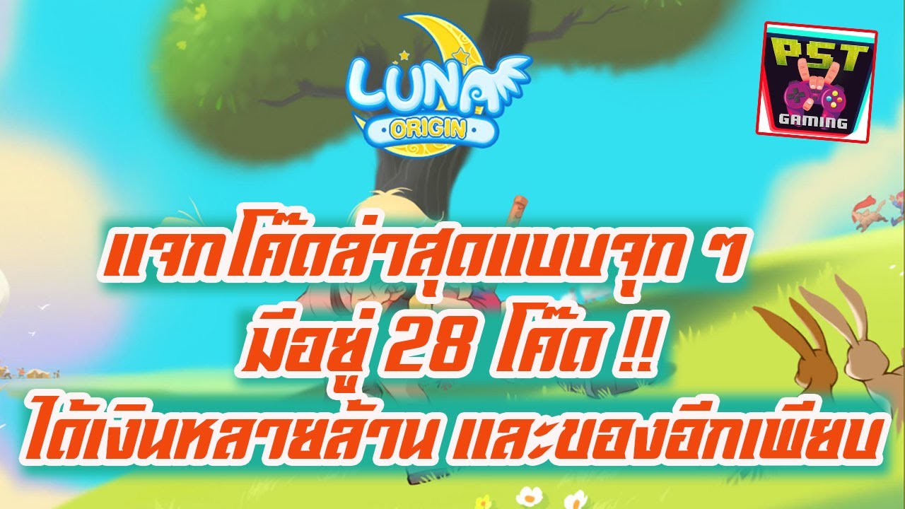 Luna Origin แจกโค๊ดลับ 28 โค๊ดแบบจุก ๆ ได้เงินเป็นล้าน + หินเสริมแกร่ง ...