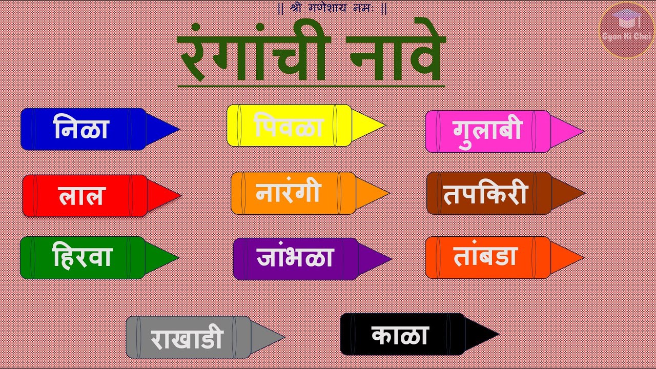 रंगांची नावे | Colors Names in Marathi | रंगांची ओळख | Marathi Rang | Marathi Colors - YouTube