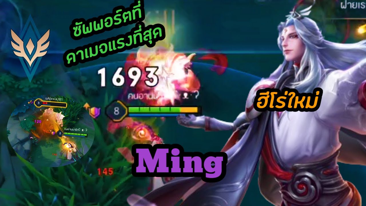 ROV ฮีโร่ใหม่ Ming ซัพพอร์ตตัวใหม่ที่ทำดาเมจได้แรงที่สุด - YouTube