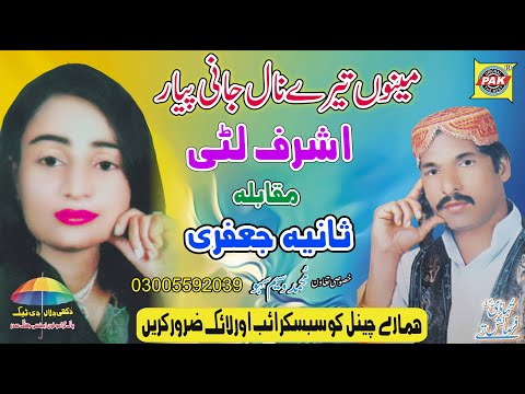 Menu Tere Nal Jan | Ashraf Litti & Sania Jafri |Vol 8 Part 1 |Upload Pak Gramo Phone Agency Official