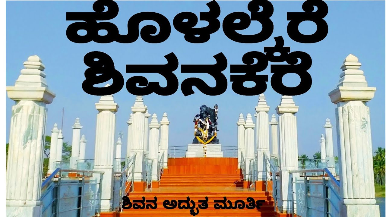 Holalkere Chitradurga Shivanakere |ಹೊಳಲ್ಕೆರೆ ಶಿವನಕೆರೆ ಶಿವನ ಮೂರ್ತಿ - YouTube