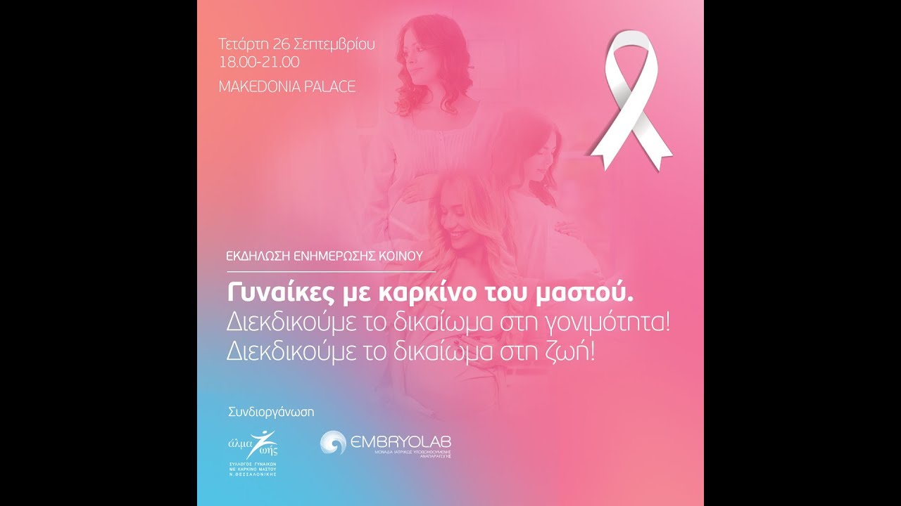 «Γυναίκες με καρκίνο μαστού. Διεκδικούμε το δικαίωμα στη γονιμότητα ...
