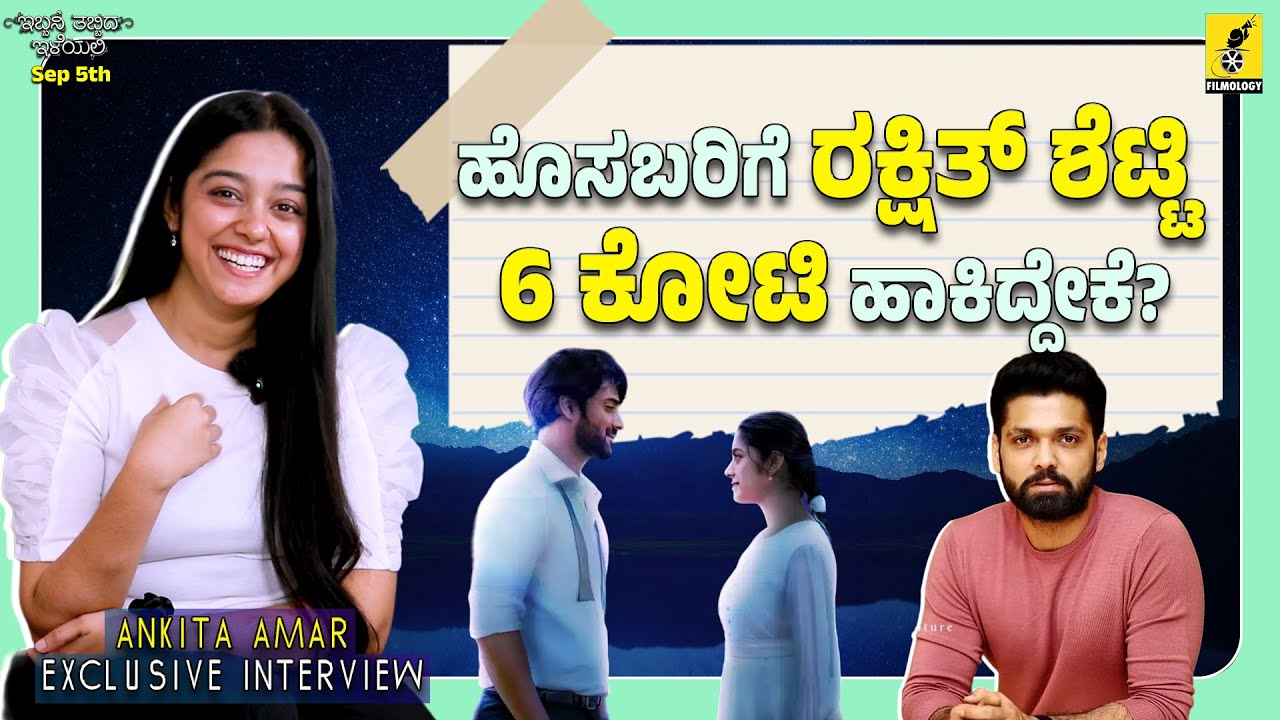 Ibbani Tabbida Ileyali Movie Interview | Ankita Amar | Rakshit Shetty | Chandrajith Belliappa ...