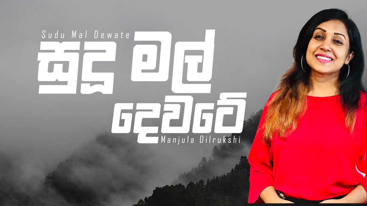 Manjula Dilrukshi | Sudu Mal Dewate | Third CD | Official Audio - YouTube