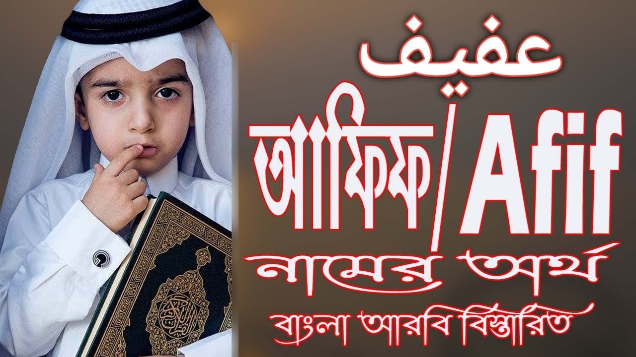 আফিফ নারেম অর্থ কি আরবি বাংলা || Afif Name Meaning || Afif Namer Ortho ...