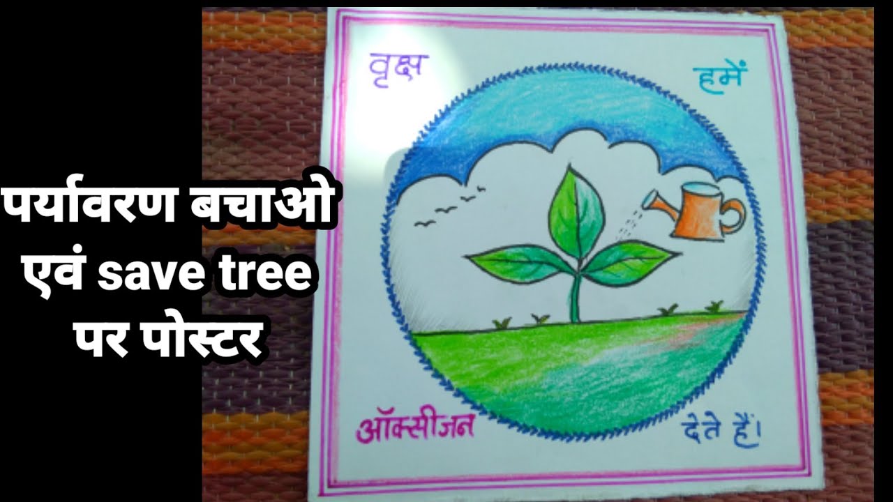 environment day poster drawing ||🌳save tree save life poster 🌳पर्यावरण ...