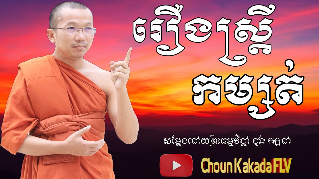 បុរសស្លាប់ដោយសារស្រីស្អាត/គ្រូជួន កក្កដា-Choun Kakada Dharma Talk2023 ...