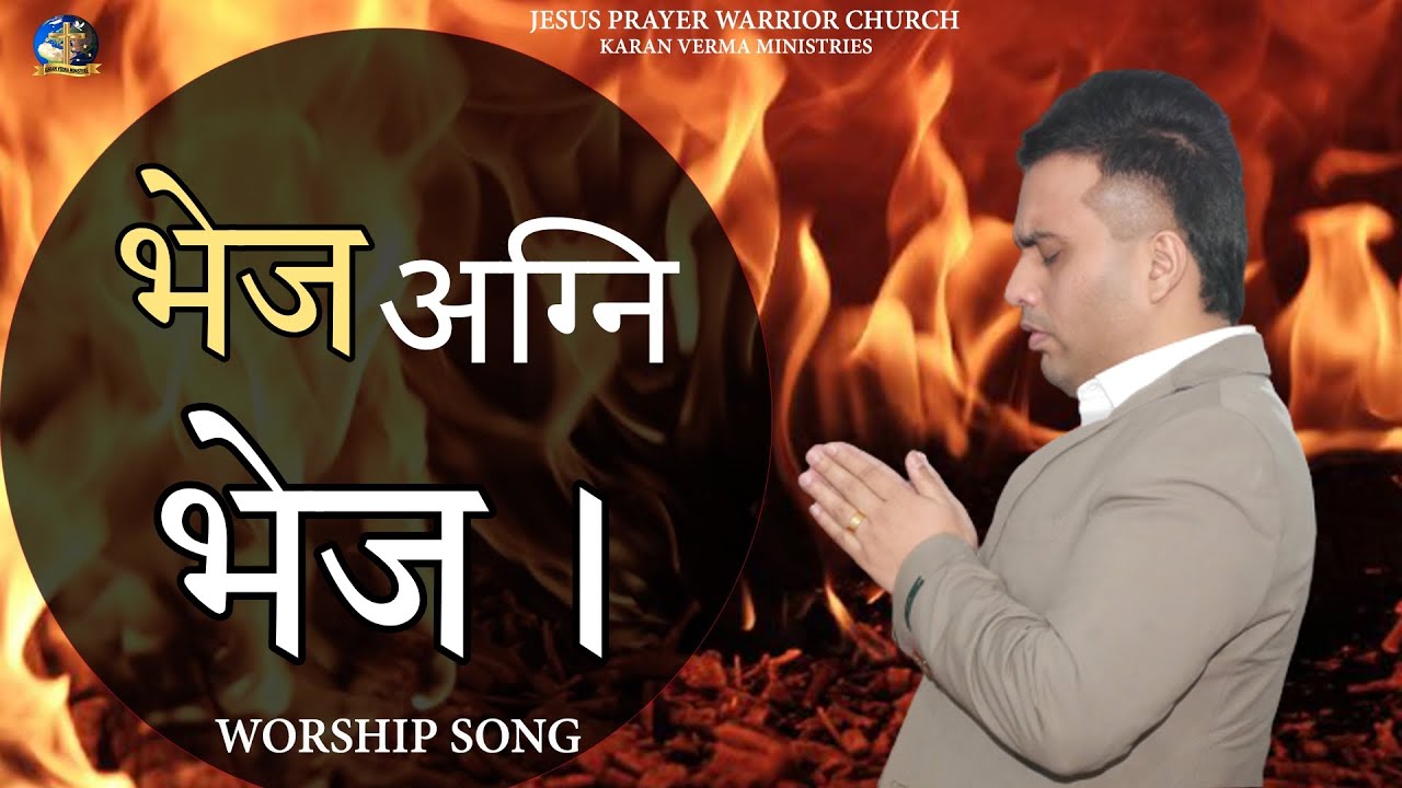Bhej Agni Bhej || Hindi Masih Worship Song || KARAN VERMA MINISTRIES ...