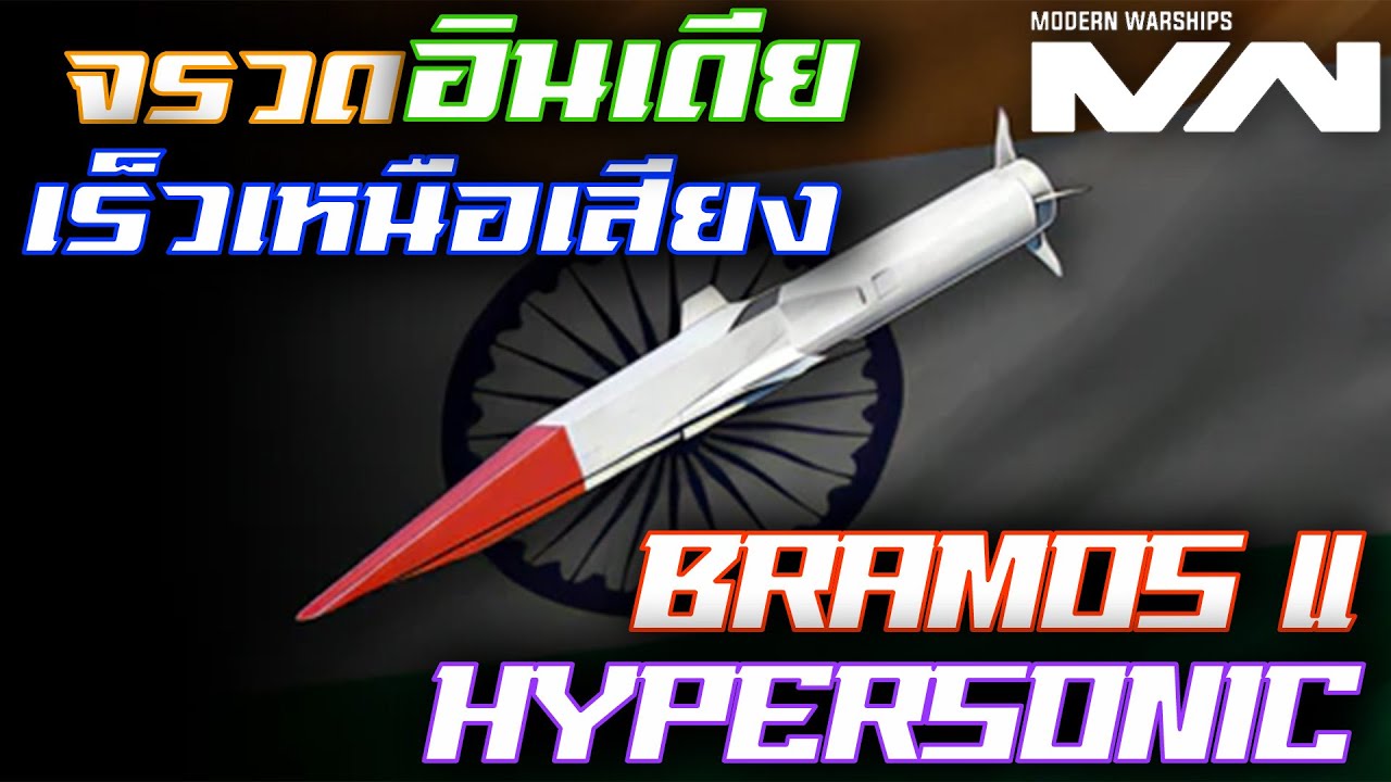 รีวิว BRAMOS 2 จรวดเร็วเหนือเสียงของอินเดีย HYPERSONIC MODERN WARSHIP ...