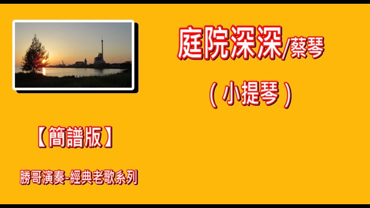 庭院深深 蔡琴 (簡譜版) 原ab調:勝哥電吹管演奏(小提琴) 經典老歌系列 2024 9 21 Youtube