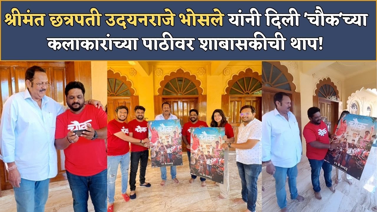 महाराजांच्या हस्ते 'चौक' चित्रपटाचे पोस्टर लॉन्च | Chowk ( चौक ) Pravin ...