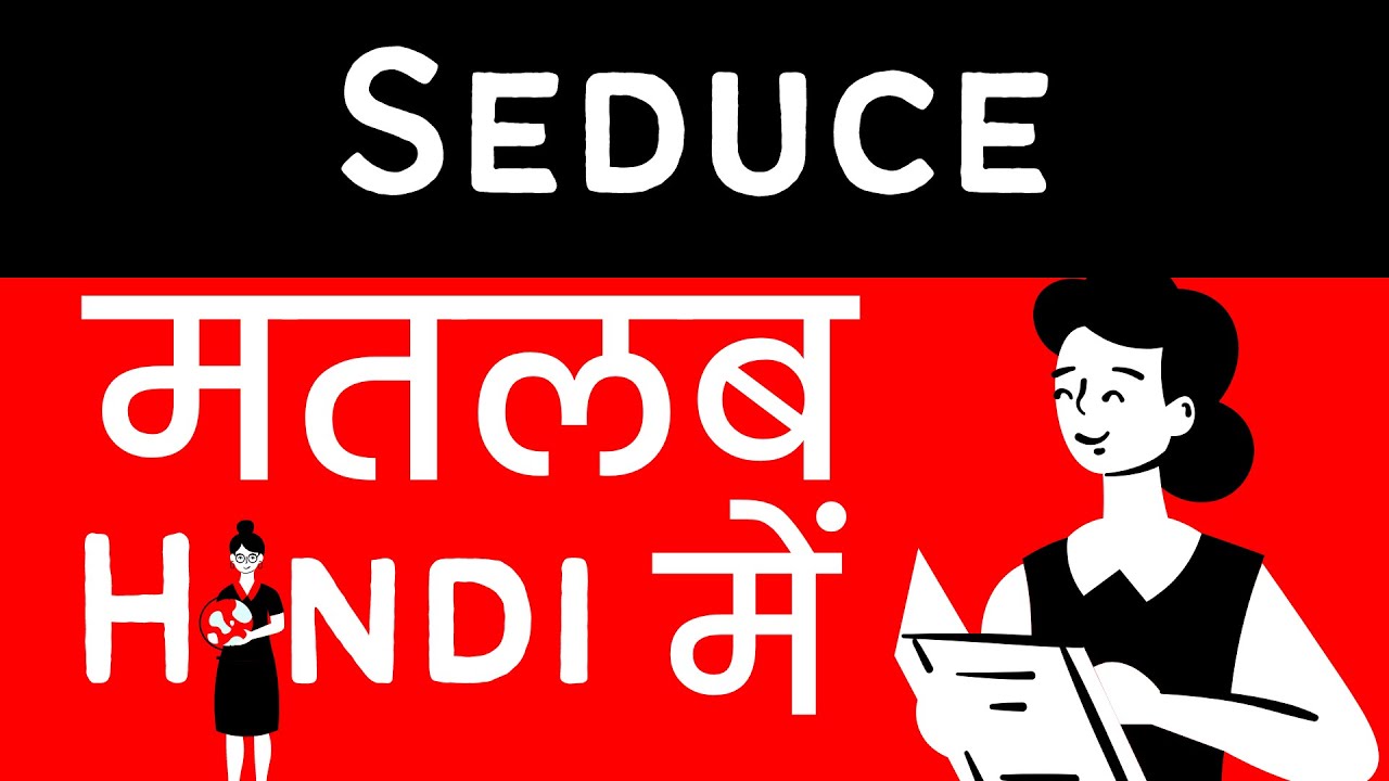 Seduce Meaning In Hindi Urdu Meaning Of Seduce Seduce Ka Matlab seduce-meaning-in-hindi-urdu-meaning-of-seduce-seduce-ka-matlab