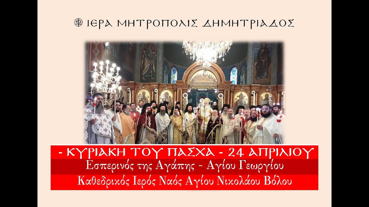 Εσπερινός της Αγάπης - Αγίου Γεωργίου - Μητροπολιτικός Ι. Ν. Αγίου ...