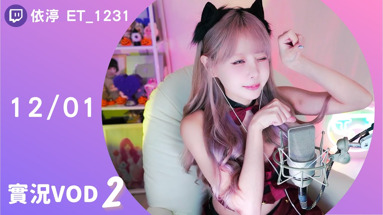 20241201••• 依渟實況VOD【 進來收集美少女! ( ⸝•ᴗ•⸝)♡】(2/3) - YouTube