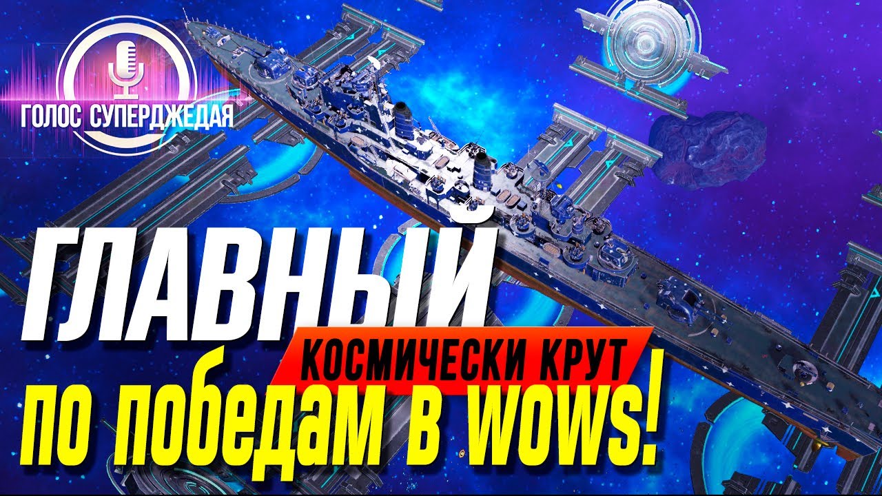 ЛУЧШИЙ ПО ВЛИЯНИЮ НА БОЙ НА ТОПОВЫХ УРОВНЯХ WOWS ⚓ Ragnar World of ...