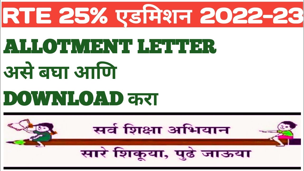 How To Download RTE Allotment Letter 2022 || RTE 25% Allotment Letter ...