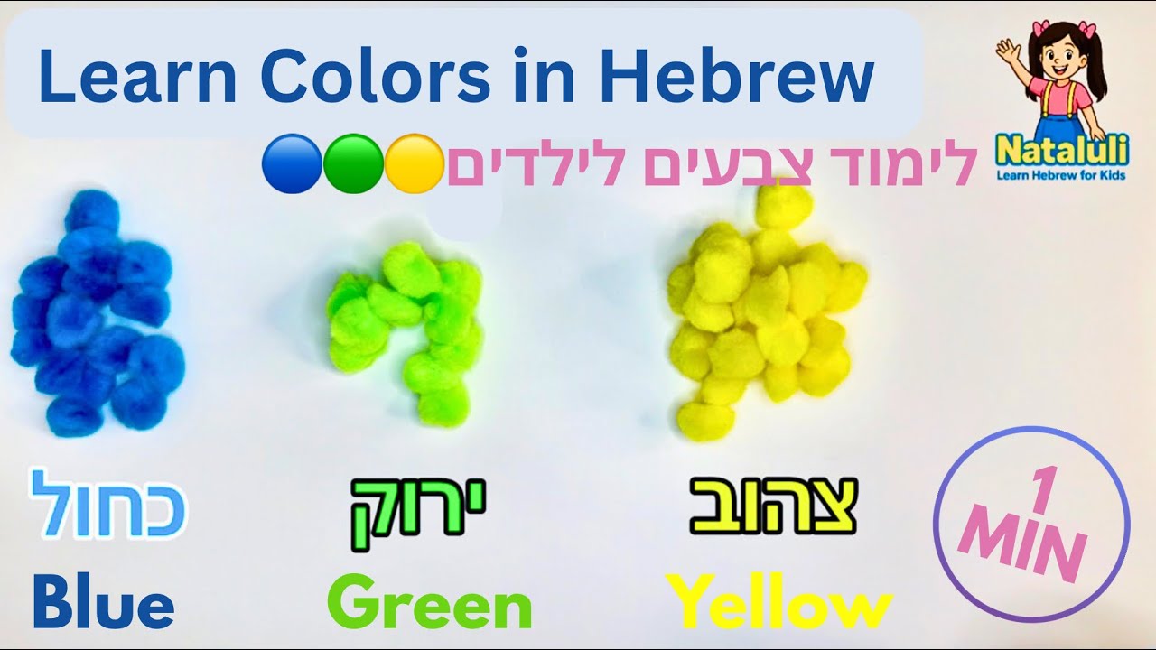Learn 3 Colors in Hebrew | Pom-Pom Sorting for Kids 🎨 - YouTube