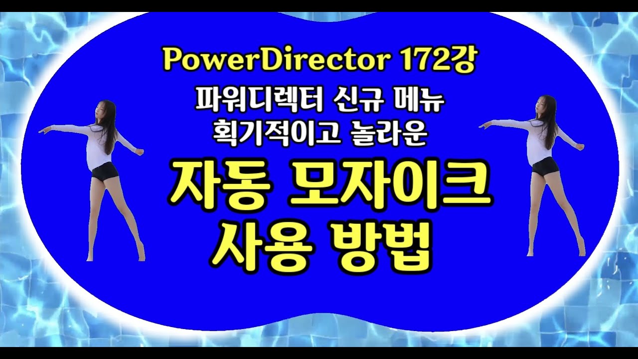 모자이크 자동으로 적용하는 방법 Powerdirector 172강 4k 파워디렉터 모자이크 자동 적용 방법 Powerdirector Mosaic 자동 적용 Youtube