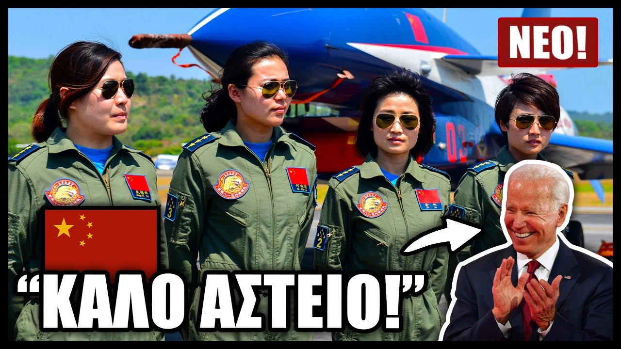 Η Κίνα μας παρουσιάζει την πρώτη ομάδα γυναικών πιλότων βαρέων ...