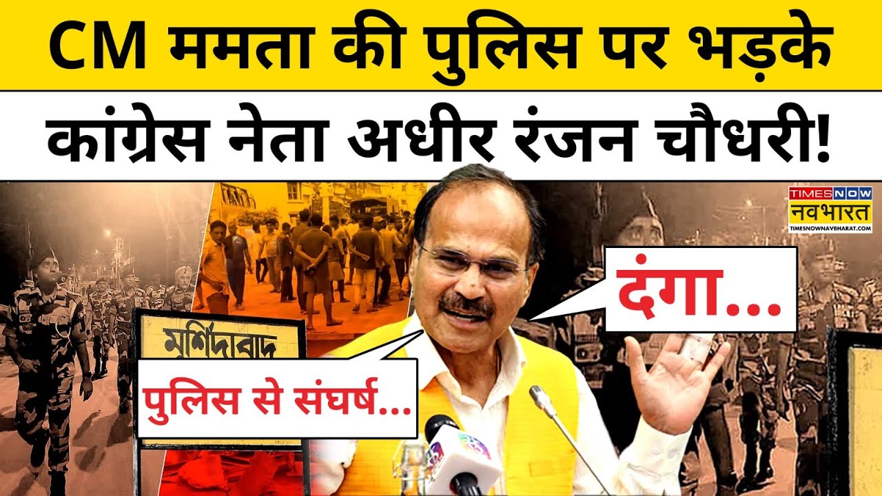 Murshidabad हिंसा के मुद्दे पर Mamata Banerjee को Adhir Ranjan ने खूब ...