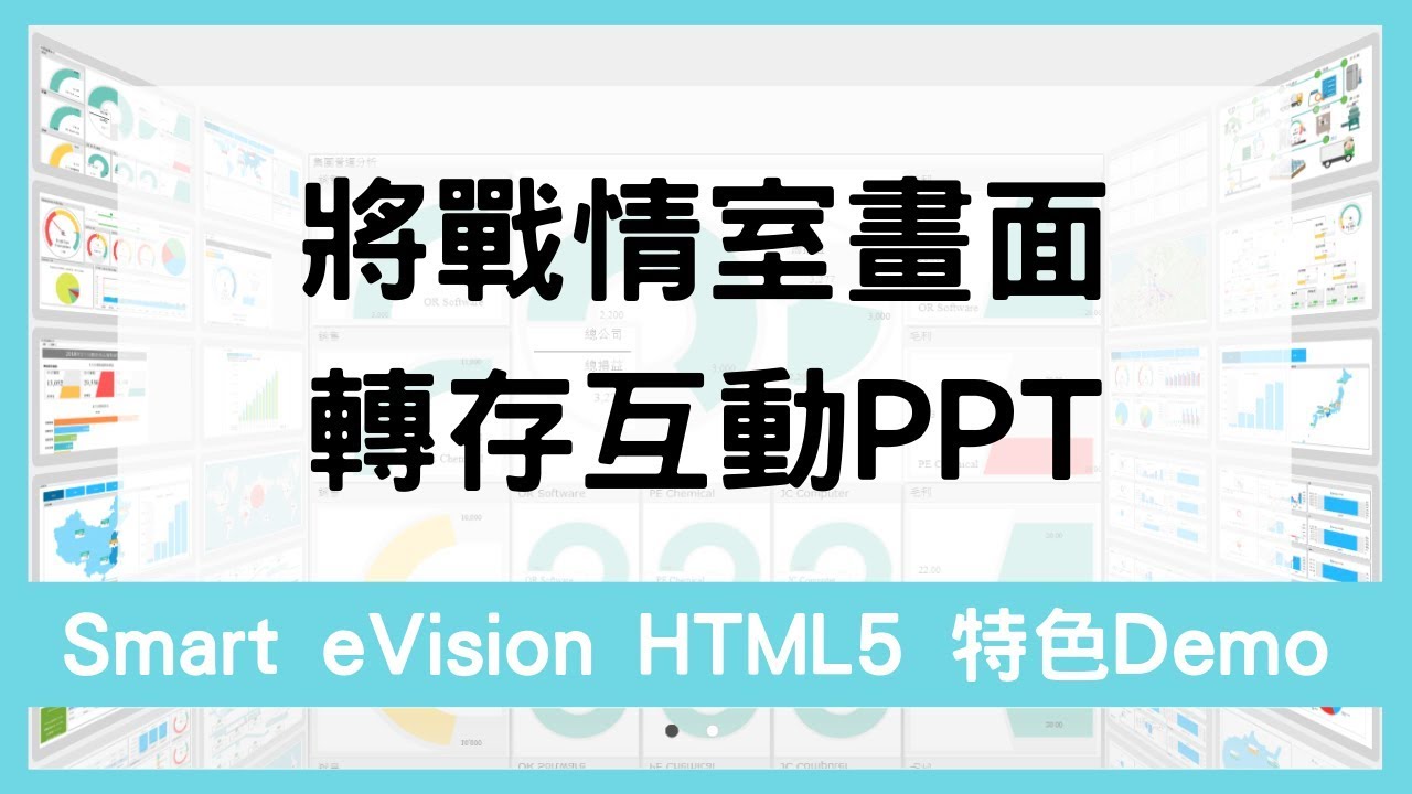 【Smart eVision 特色Demo】- 將戰情室畫面轉存互動PPT - YouTube