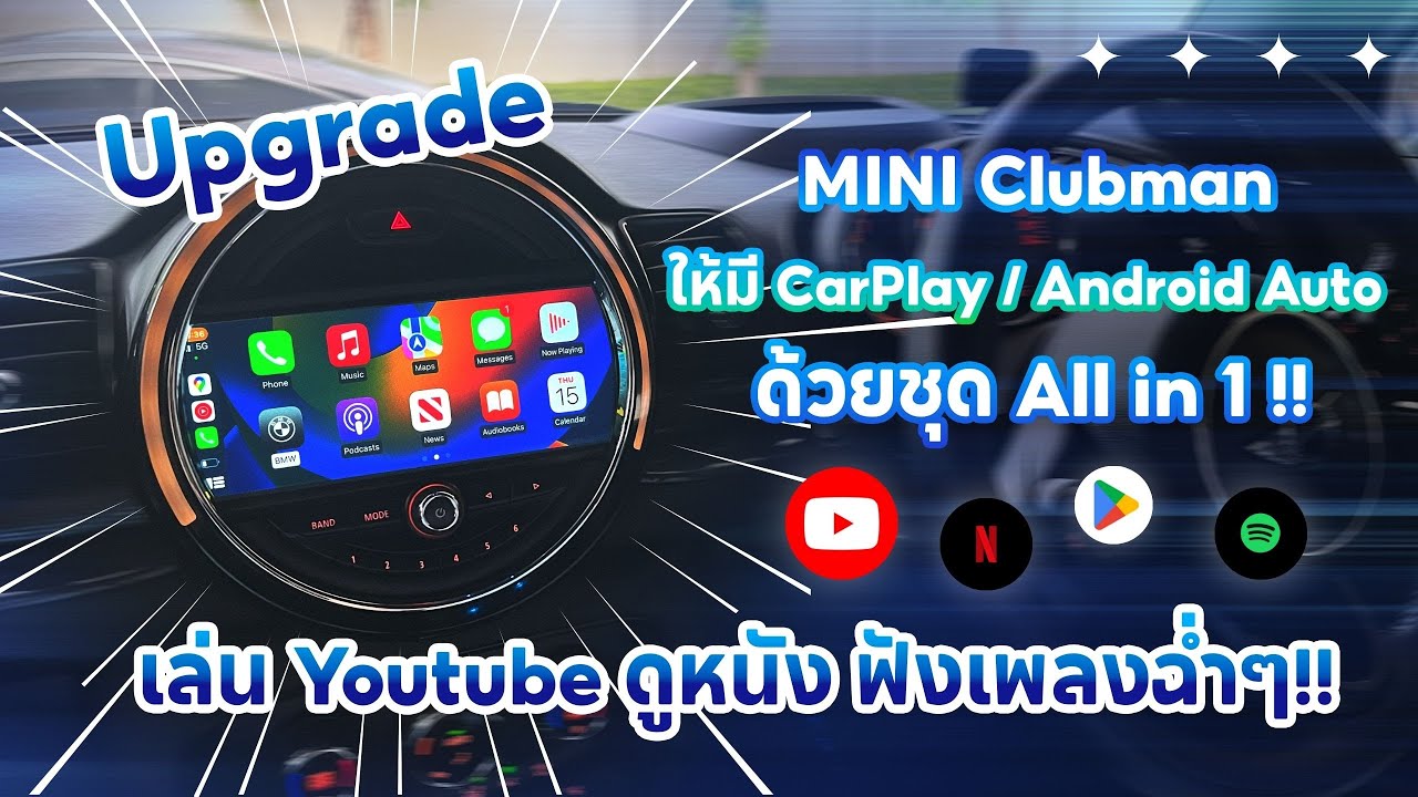 เพิ่ม Carplay Android auto ใช้ Google map ในรถมินิ mini clubman พร้อม ...