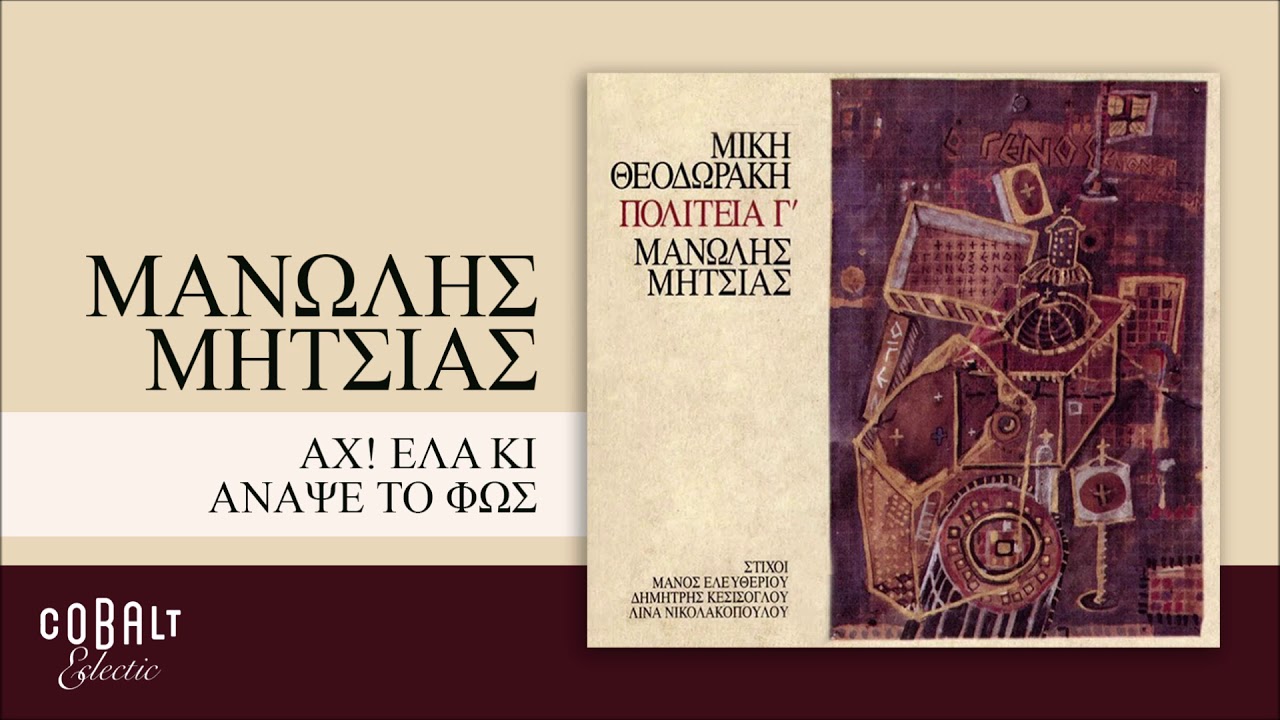 Μανώλης Μητσιάς - Αχ! Έλα Κι Άναψε Το Φως - Official Audio Release ...