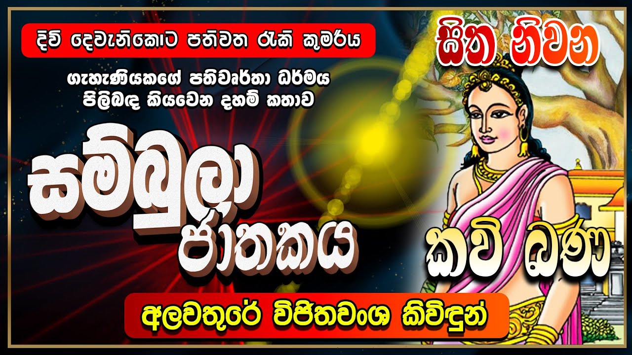 සම්බුලා ජාතකය | Sambula Jathakaya | Kavi Bana | සිත නිවන කවි බණ | Sitha ...