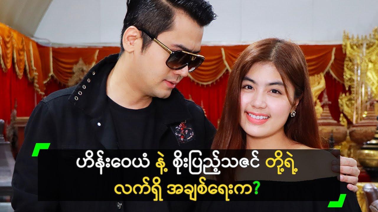 ဟိန်းဝေယံ နဲ့ စိုးပြည့်သဇင် တို့ရဲ့ လက်ရှိ အချစ်ရေးက Youtube