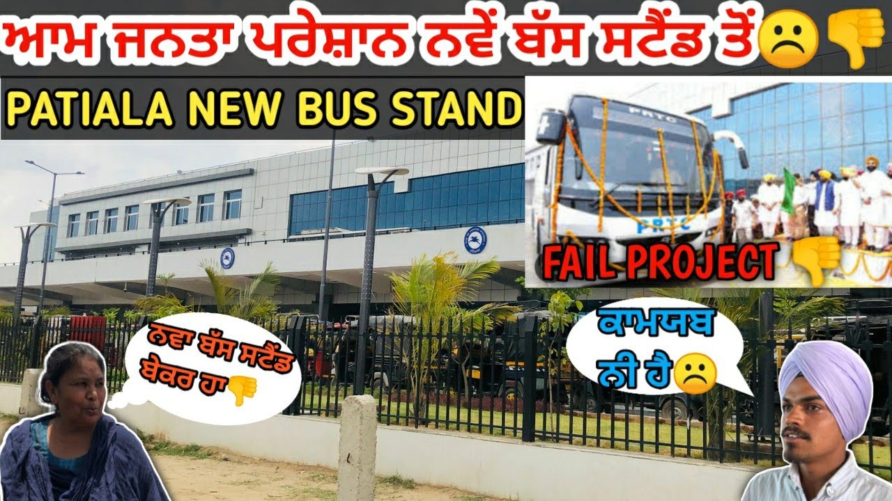 ਆਮ ਜਨਤਾ ਪਰੇਸ਼ਾਨ ਨਵੇਂ ਬੱਸ ਸਟੈਂਡ ਤੋਂ 👎/patiala new bus stand || ISBT ...