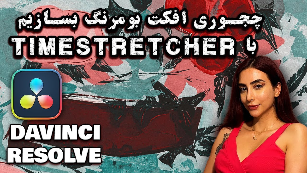 ادیت ویدیو با افکت بومرنگ-time stretcher - YouTube