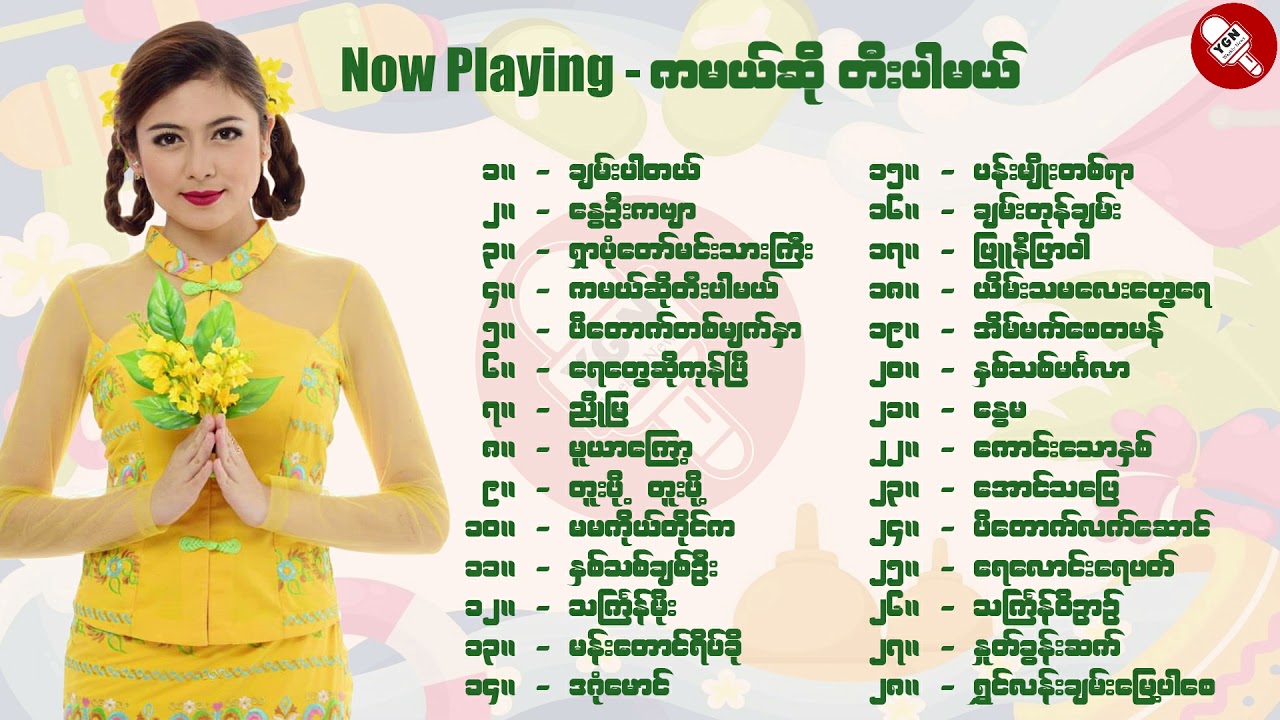 သႀကၤန္သီခ်င္းမ်ားစုစည္းမႈ႕ (၁) Thingyan Songs Collection (1) - YouTube