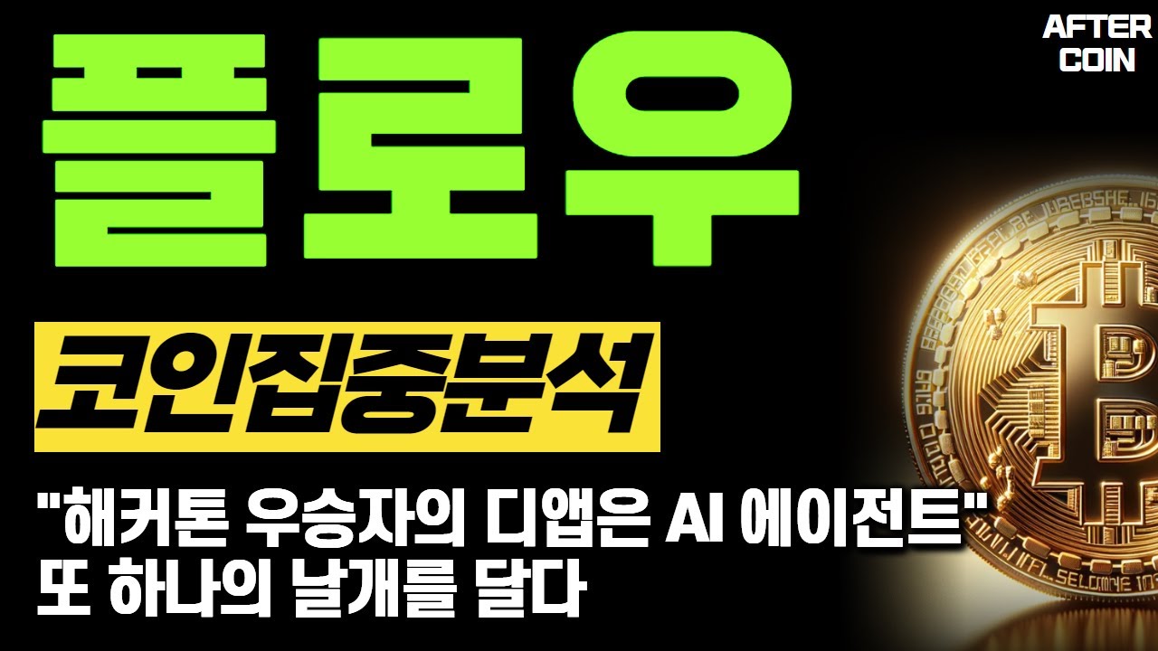 플로우 코인 해커톤 우승자의 디앱은 Ai 에이전트 또 하나의 날개를 달다 플로우코인분석 플로우코인시세 플로우코인호재