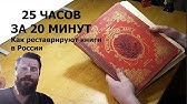 Ремонт книг в домашних условиях. Часть 2. - YouTube