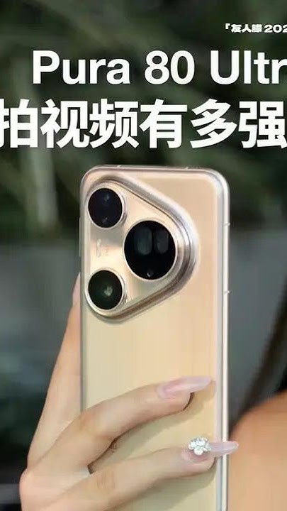 Pura80Ultra影像对比实测 #华为Pura80系列真机上手#华为Pura80系列开箱#华为Pura80#手机测评 #数码测评 #手机开箱 - YouTube