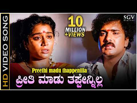 Preethi Madu Thappenilla - HD Video Song - Halli Meshtru | Ravichandran | Bindiya | Hamsalekha