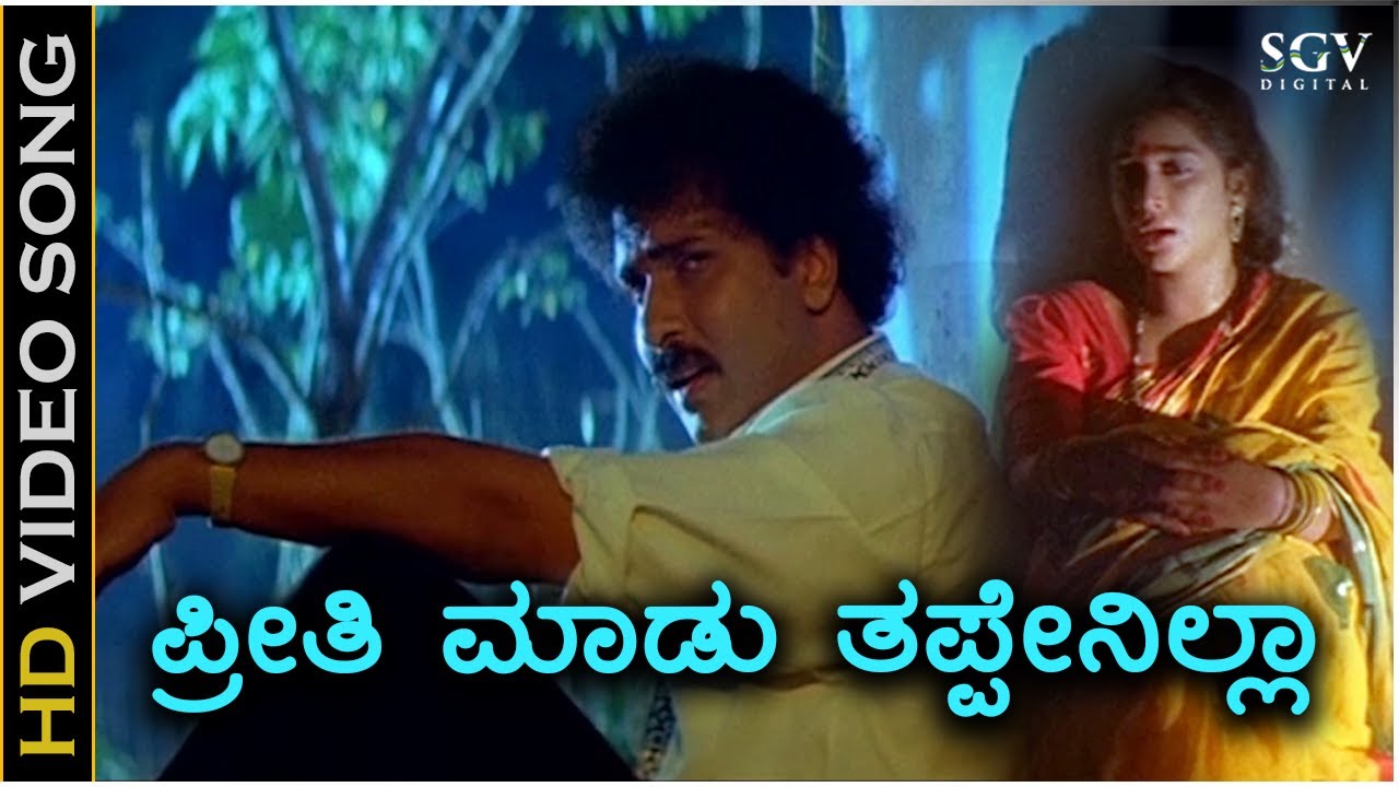 Preethi Madu Thappenilla - HD Video Song - Halli Meshtru | Ravichandran ...