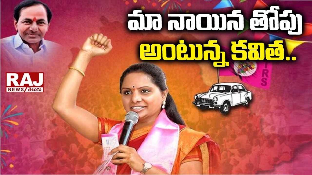 మా నాయిన తోపు అంటున్న కవిత.. | BJP Gujjula Ramakrishna Reddy | Raj News ...