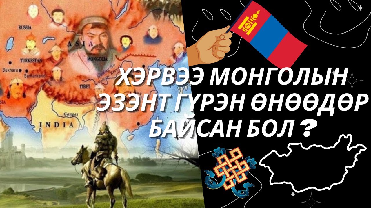 Хэрвээ Монголын Эзэнт ГҮРЭН Өнөөдөр Байсан Бол Youtube