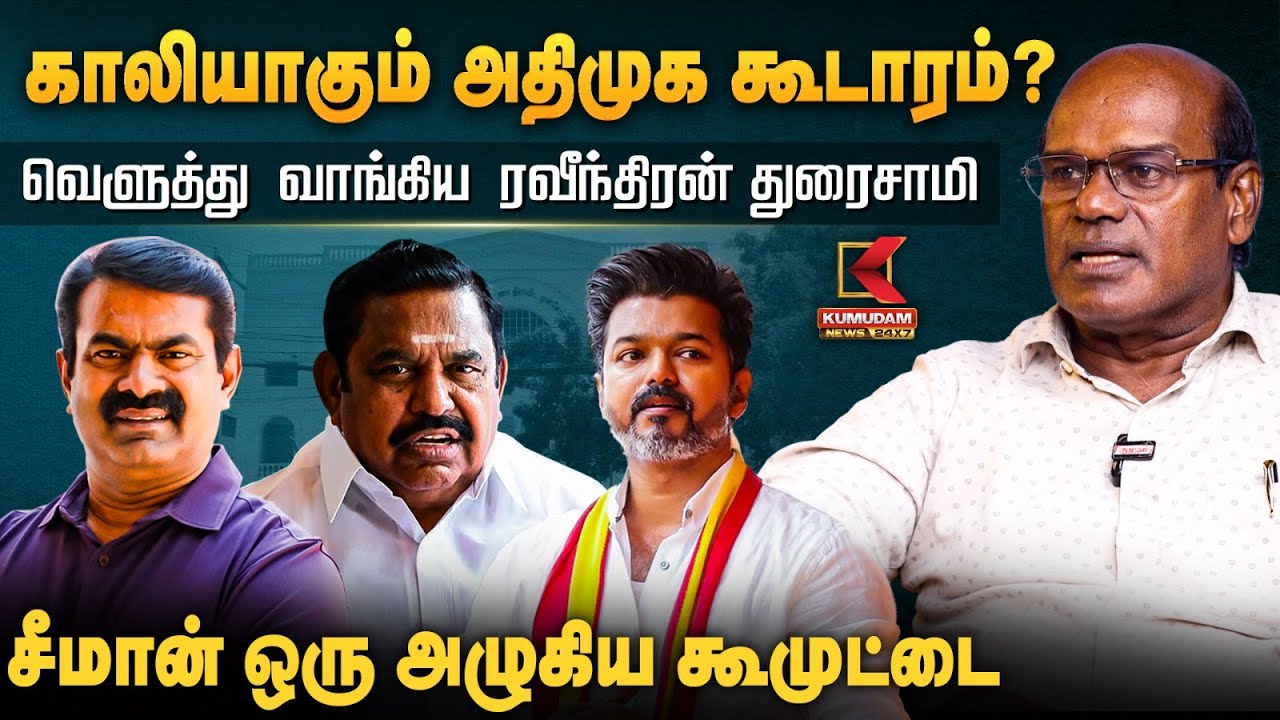 NTK Seeman பலமா? பலவீனமா? மௌனம் காக்கும் TVK VIJAY | Seeman |Ravindran ...