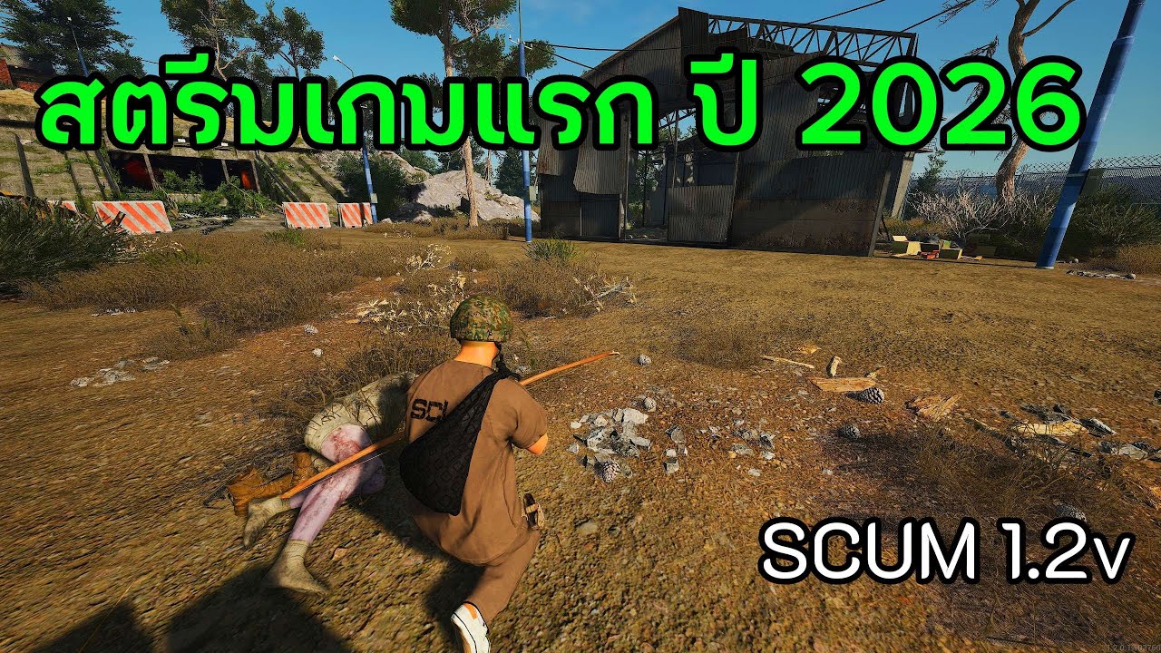 [LIVE] SCUM 1.2v - สตรีมเกมแรก ปี 2026 #scum #gaming #survival - YouTube