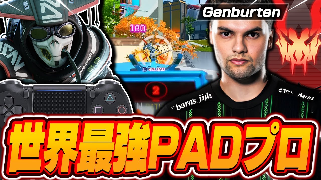 【APEX】世界最強PADプロ , Genburtenの感度,デバイスをご紹介!【キル集あり】 - YouTube