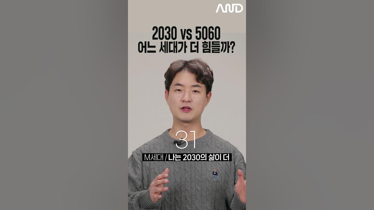2030 vs 5060 더 힘든 세대는? [세대별 반응] | 일생노답 #shorts - YouTube