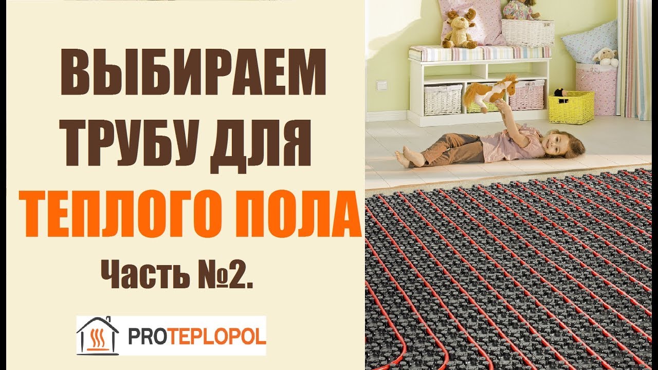 Какие трубы для теплого пола лучше. Часть 2. - YouTube