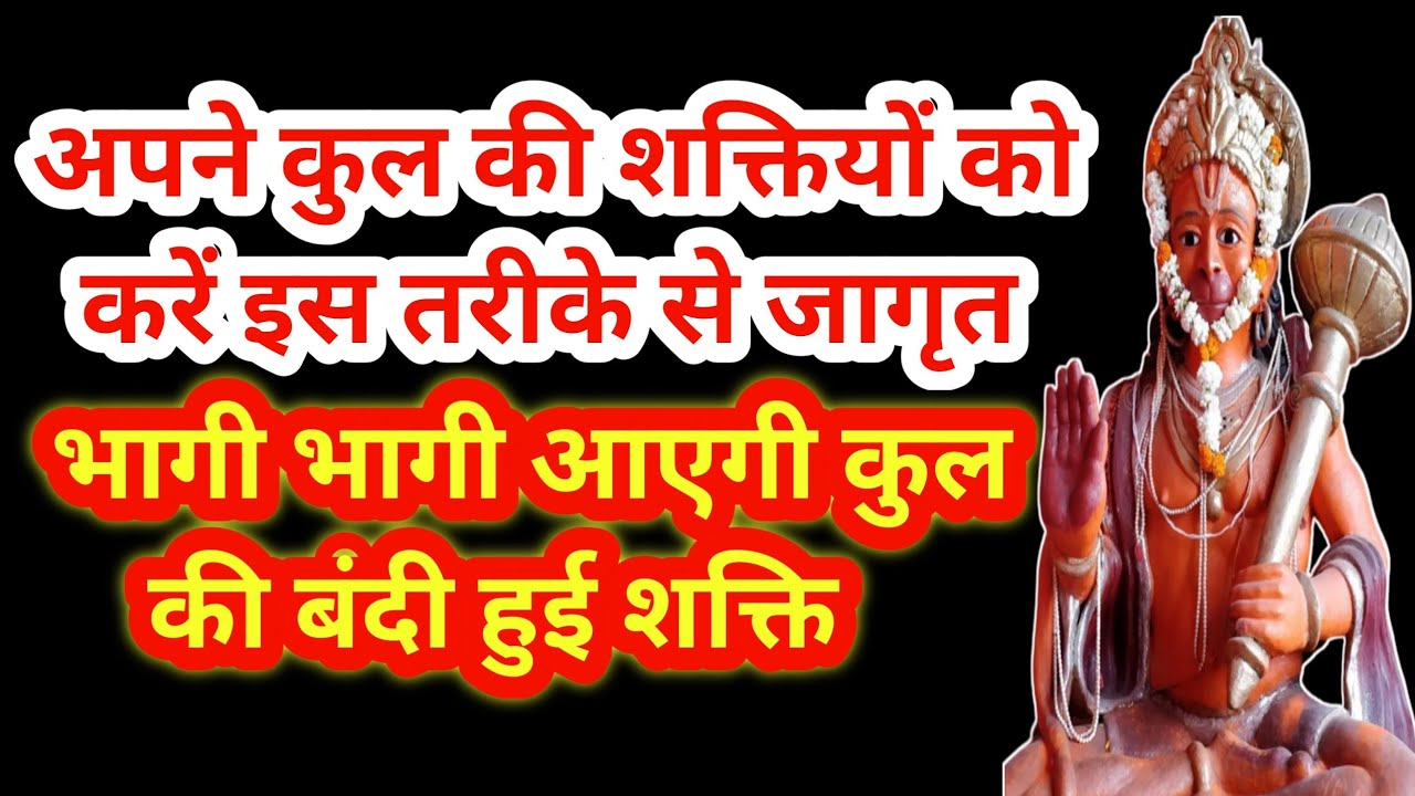 अपने कुल की शक्ति को जगाए इस तरीके से। kul Devi Devta ki Shakti।kuldevi ...