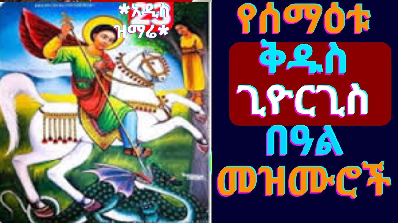🔴 የቅዱስ ጊዮርጊስ መዝሙሮች Ethiopian Orthodox Mezmur | Kidus Georgis orthodox ...
