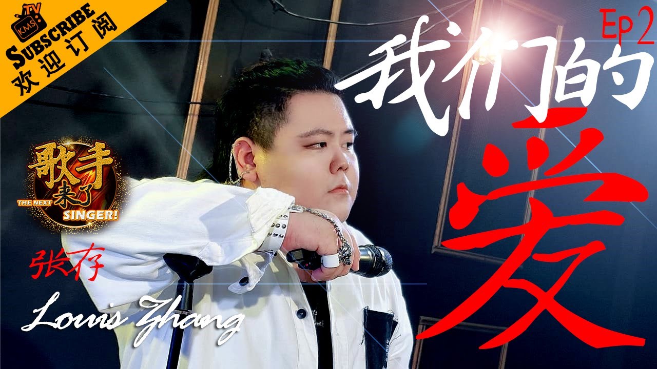 EP2 The Next Singer! 《歌手来了》: Louis Zhang - 我们的爱 - YouTube