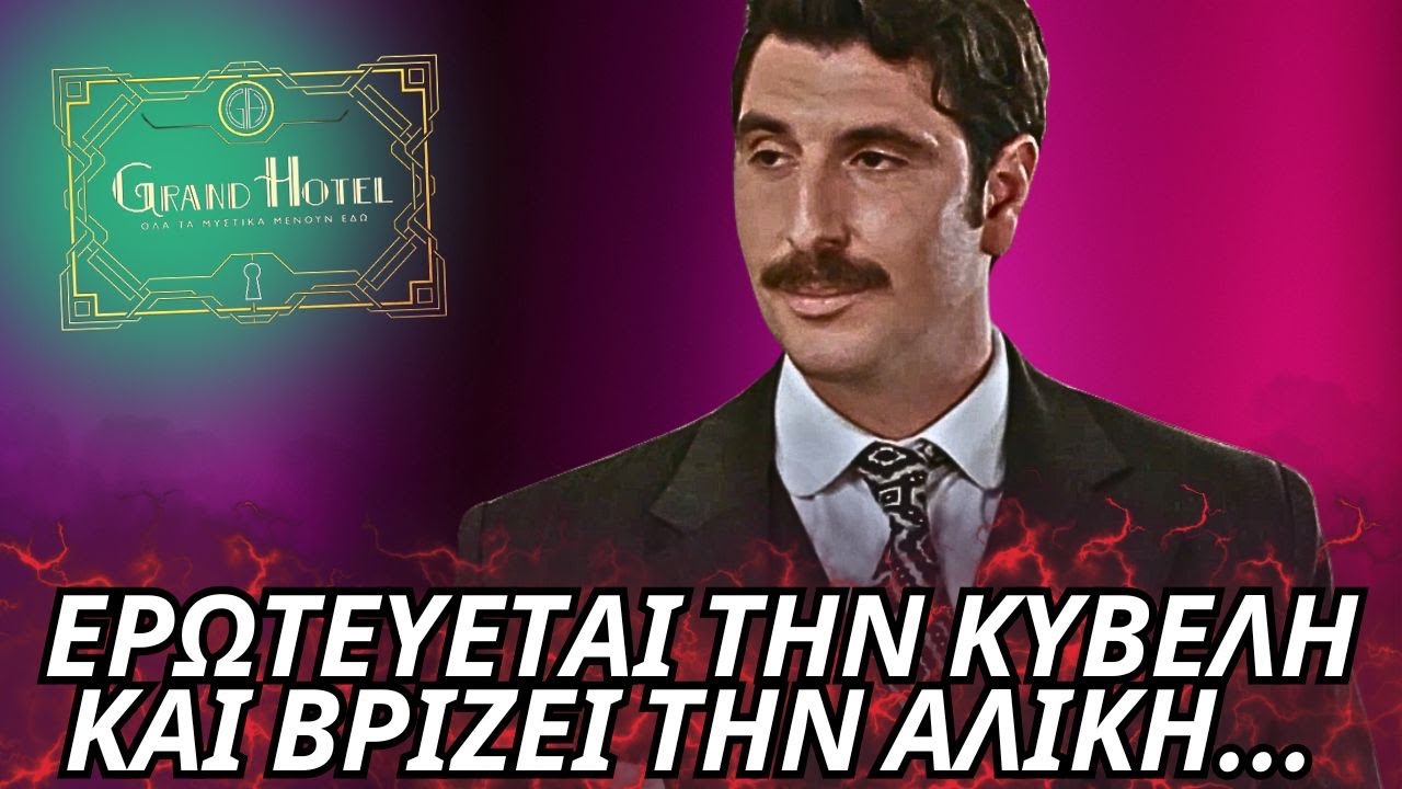 Grand Hotel - ΕΡΩΤΕΥΕΤΑΙ ΤΗΝ ΚΥΒΕΛΗ ΚΑΙ ΒΡΙΖΕΙ ΤΗΝ ΑΛΙΚΗ ΚΑΙ ΤΟ ΨΕΥΤΙΚΟ ...